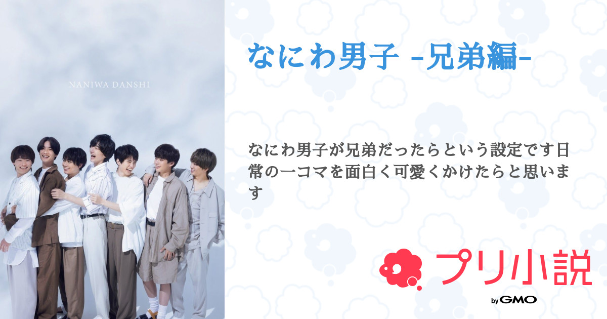 なにわ男子 兄弟編 全61話 【連載中】（mammさんの小説） 無料スマホ夢小説ならプリ小説 Bygmo